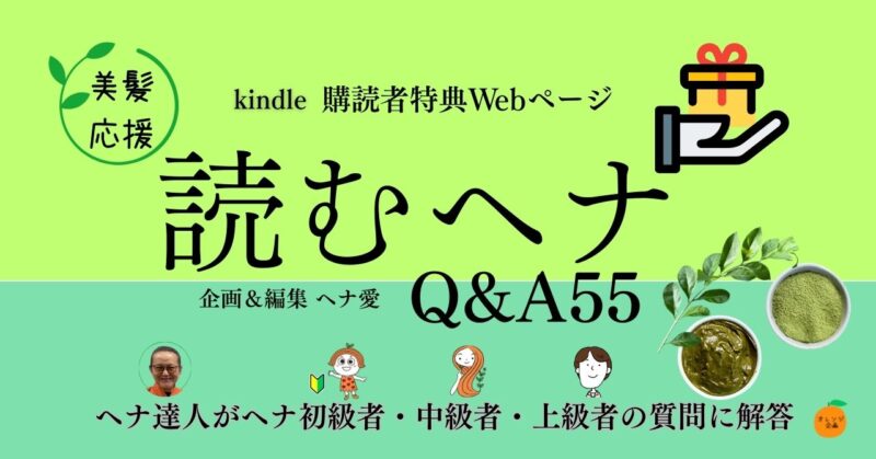 美髪応援「読むヘナQ&A55」特典Webページ | ヘナ愛「Love for Henna」